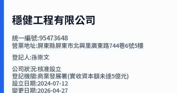 穩健工程有限公司的照片-統編 95473648(屏東縣) 公司登記資料與營業項目詳細圖表