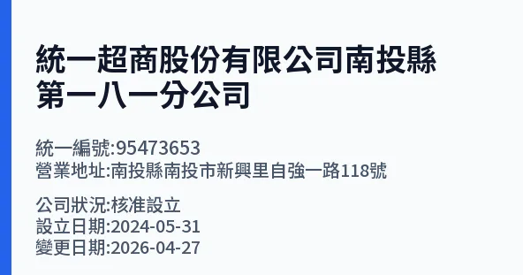 統一超商股份有限公司南投縣第一八一分公司的照片-統編 95473653(南投縣) 公司登記資料與營業項目詳細圖表