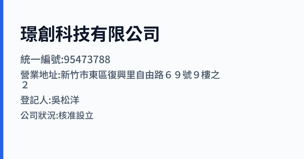 璟創科技有限公司 - 統編 95473788(新竹市) 公司登記資料與營業項目詳細圖表