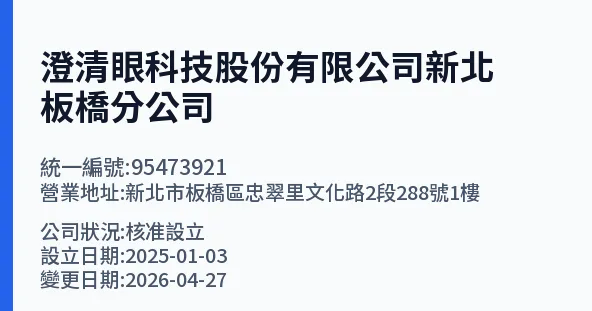 澄清眼科技股份有限公司新北板橋分公司的照片-統編 95473921(新北市) 公司登記資料與營業項目詳細圖表
