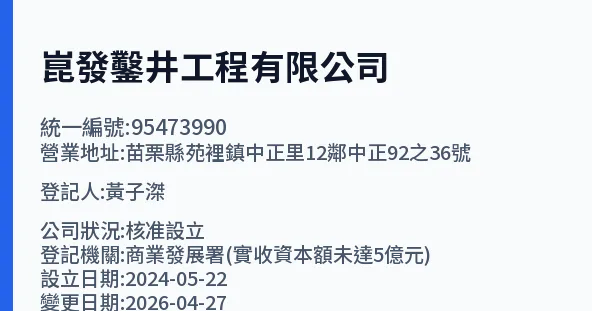 崑發鑿井工程有限公司的照片-統編 95473990(苗栗縣) 公司登記資料與營業項目詳細圖表