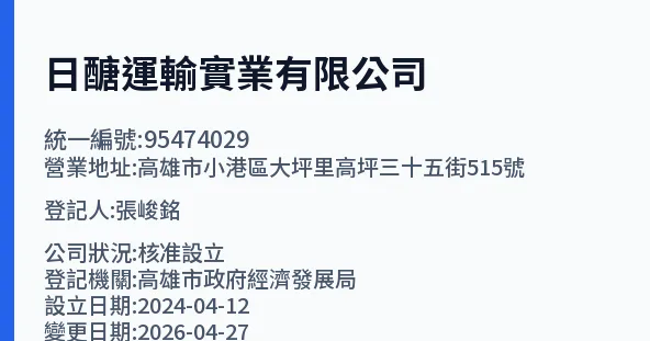 日醣運輸實業有限公司的照片-統編 95474029(高雄市) 公司登記資料與營業項目詳細圖表