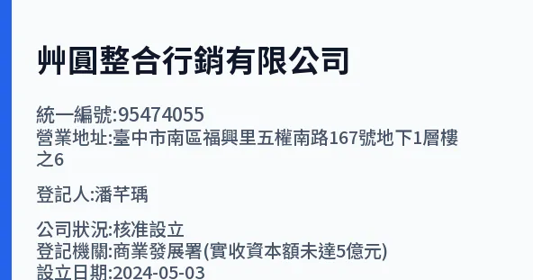 艸圓整合行銷有限公司的照片-統編 95474055(臺中市) 公司登記資料與營業項目詳細圖表