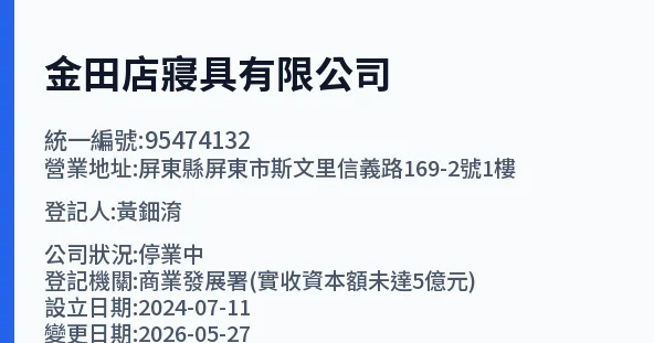 金田店寢具有限公司的照片-統編 95474132(屏東縣) 公司登記資料與營業項目詳細圖表