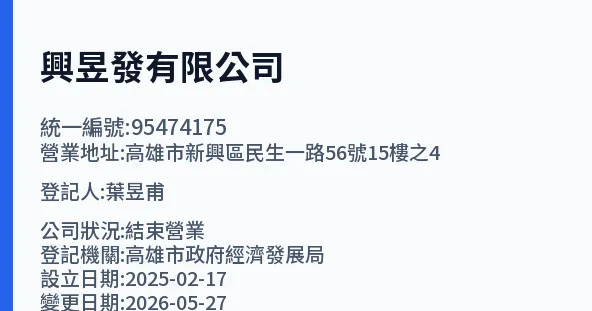 興昱發有限公司的照片-統編 95474175(高雄市) 公司登記資料與營業項目詳細圖表