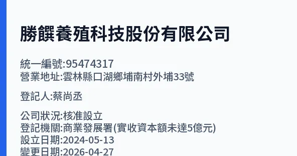 勝饌養殖科技股份有限公司的照片-統編 95474317(雲林縣) 公司登記資料與營業項目詳細圖表