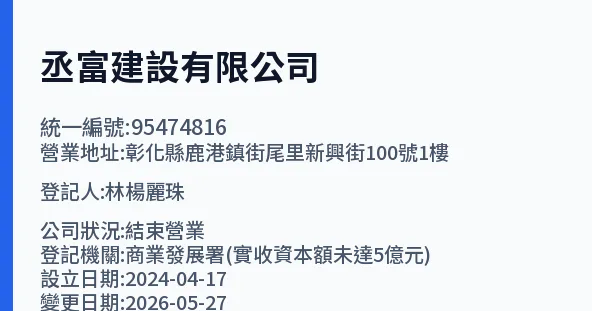 丞富建設有限公司的照片-統編 95474816(彰化縣) 公司登記資料與營業項目詳細圖表
