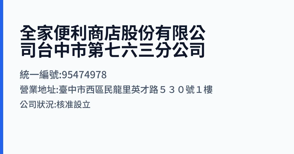 全家便利商店股份有限公司台中市第七六三分公司 - 統編 95474978(臺中市) 公司登記資料與營業項目詳細圖表