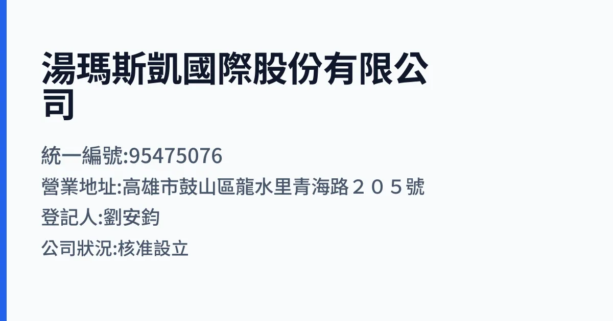 湯瑪斯凱國際股份有限公司 - 統編 95475076(高雄市) 公司登記資料與營業項目詳細圖表