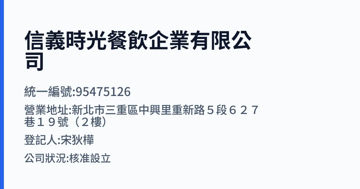 信義時光餐飲企業有限公司 - 統編 95475126(新北市) 公司登記資料與營業項目詳細圖表