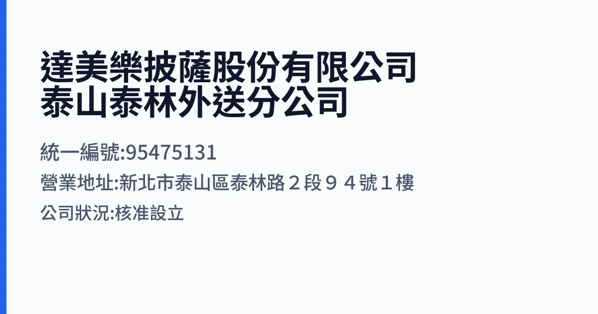 達美樂披薩股份有限公司泰山泰林外送分公司 - 統編 95475131(新北市) 公司登記資料與營業項目詳細圖表
