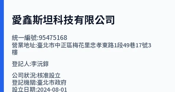 愛鑫斯坦科技有限公司的照片-統編 95475168(臺北市) 公司登記資料與營業項目詳細圖表