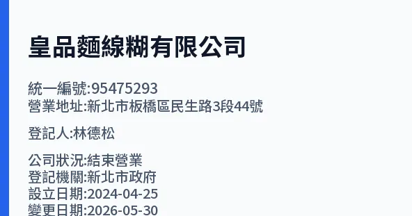 皇品麵線糊有限公司的照片-統編 95475293(新北市) 公司登記資料與營業項目詳細圖表