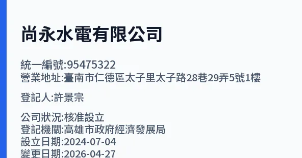 尚永水電有限公司的照片-統編 95475322(臺南市) 公司登記資料與營業項目詳細圖表