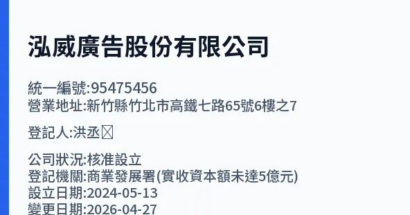泓威廣告股份有限公司的照片-統編 95475456(新竹縣) 公司登記資料與營業項目詳細圖表