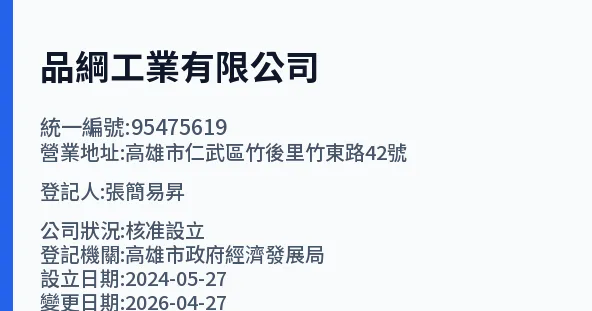 品綱工業有限公司的照片-統編 95475619(高雄市) 公司登記資料與營業項目詳細圖表