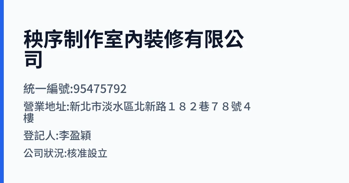 秧序制作室內裝修有限公司 - 統編 95475792(新北市) 公司登記資料與營業項目詳細圖表