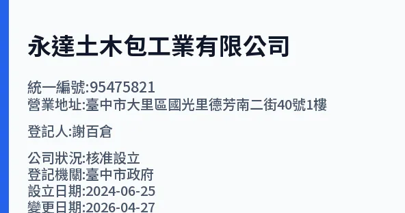 永達土木包工業有限公司的照片-統編 95475821(臺中市) 公司登記資料與營業項目詳細圖表