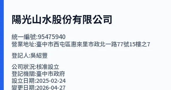 陽光山水股份有限公司的照片-統編 95475940(臺中市) 公司登記資料與營業項目詳細圖表