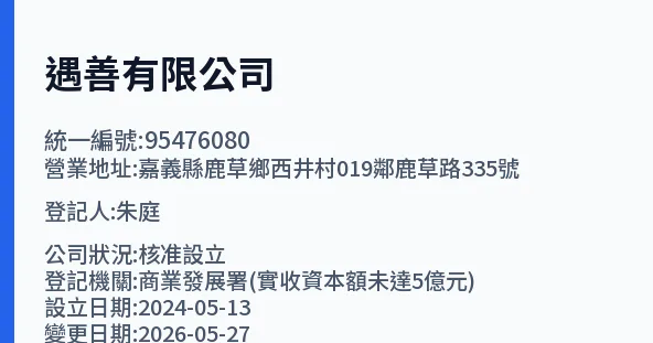 遇善有限公司的照片-統編 95476080(嘉義縣) 公司登記資料與營業項目詳細圖表