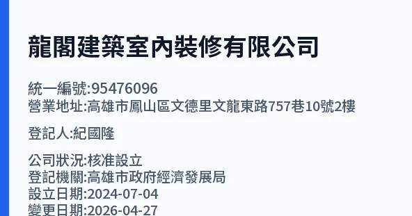 龍閣建築室內裝修有限公司的照片-統編 95476096(高雄市) 公司登記資料與營業項目詳細圖表