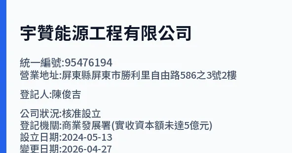 宇贊能源工程有限公司的照片-統編 95476194(屏東縣) 公司登記資料與營業項目詳細圖表