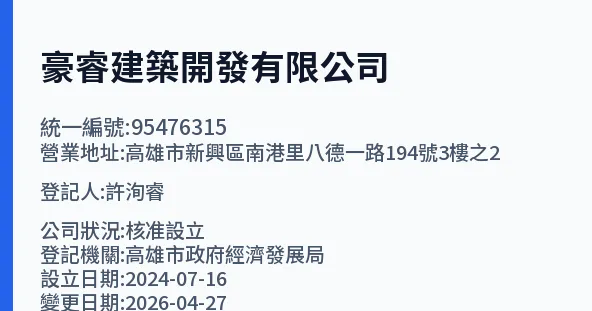 豪睿建築開發有限公司的照片-統編 95476315(高雄市) 公司登記資料與營業項目詳細圖表