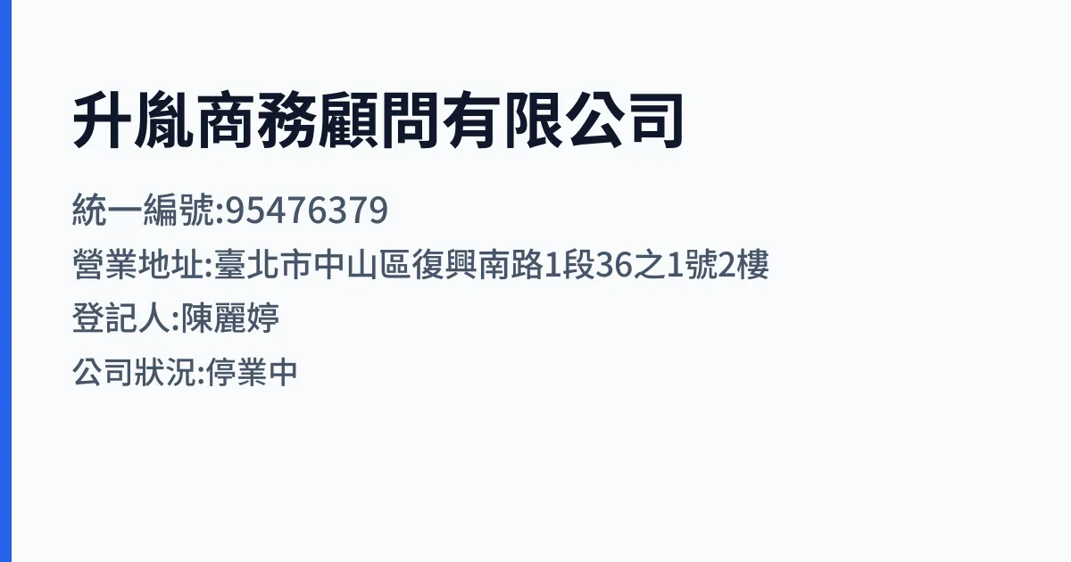 升胤商務顧問有限公司 - 統編 95476379(臺北市) 公司登記資料與營業項目詳細圖表