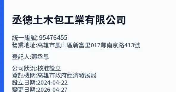 丞德土木包工業有限公司的照片-統編 95476455(高雄市) 公司登記資料與營業項目詳細圖表