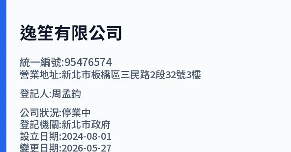 逸笙有限公司的照片-統編 95476574(新北市) 公司登記資料與營業項目詳細圖表