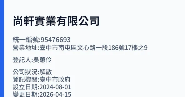 尚軒實業有限公司的照片-統編 95476693(臺中市) 公司登記資料與營業項目詳細圖表