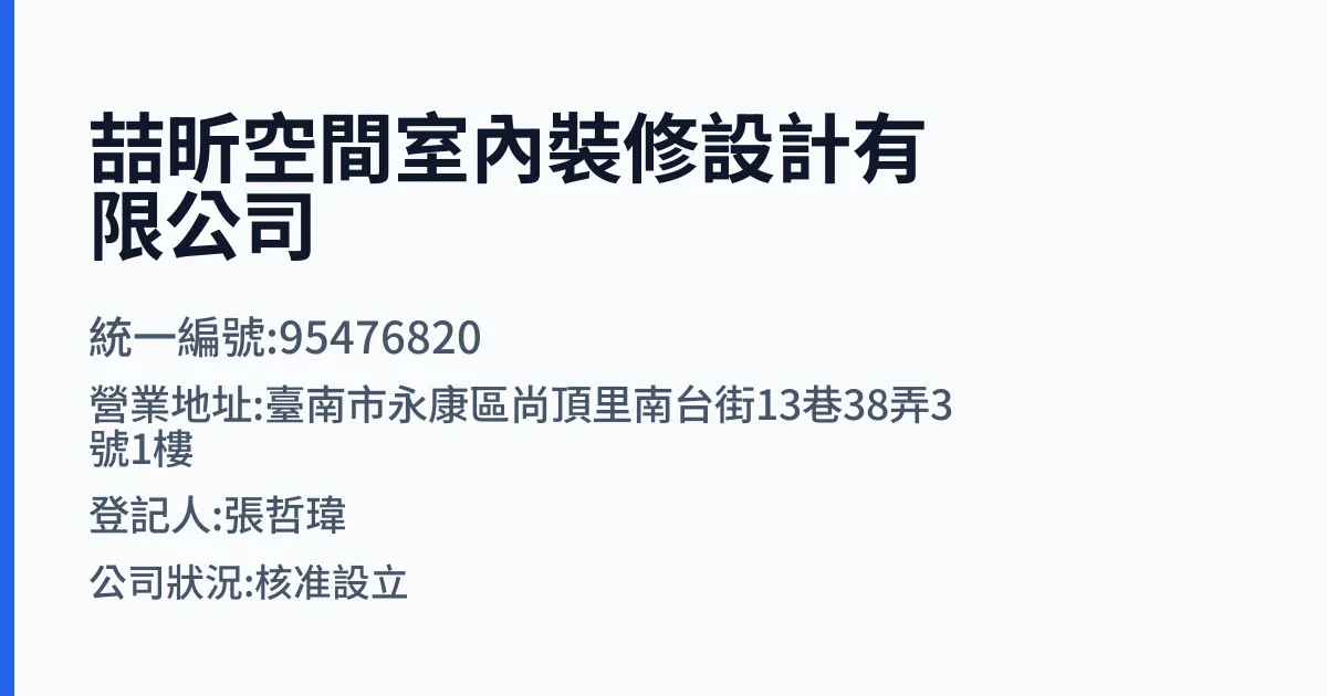 喆昕空間室內裝修設計有限公司 - 統編 95476820(臺南市) 公司登記資料與營業項目詳細圖表