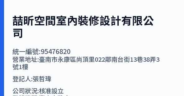 喆昕空間室內裝修設計有限公司的照片-統編 95476820(臺南市) 公司登記資料與營業項目詳細圖表