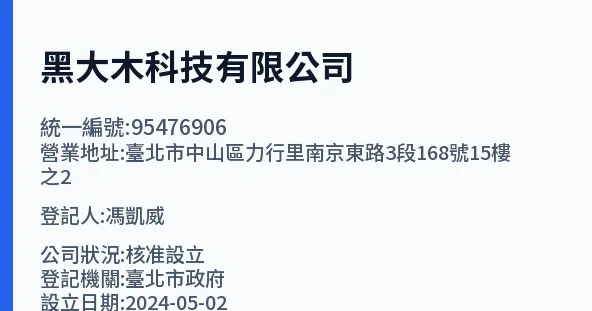 黑大木科技有限公司的照片-統編 95476906(臺北市) 公司登記資料與營業項目詳細圖表