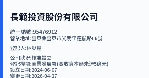 長範投資股份有限公司的照片-統編 95476912(臺東縣) 公司登記資料與營業項目詳細圖表