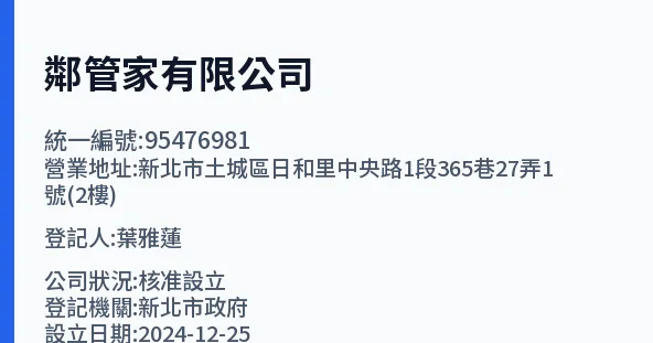 鄰管家有限公司的照片-統編 95476981(新北市) 公司登記資料與營業項目詳細圖表
