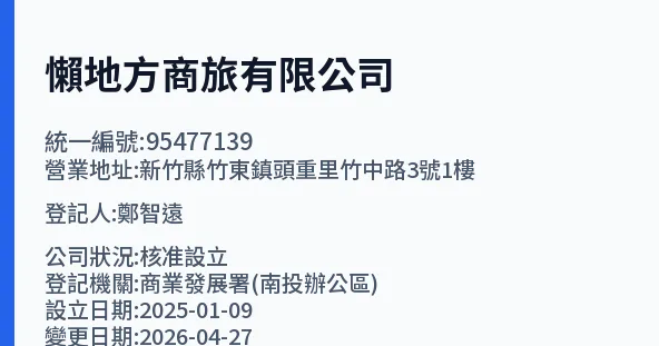 懶地方商旅有限公司的照片-統編 95477139(新竹縣) 公司登記資料與營業項目詳細圖表