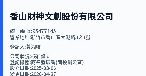 香山財神文創股份有限公司的照片-統編 95477145(新竹市) 公司登記資料與營業項目詳細圖表