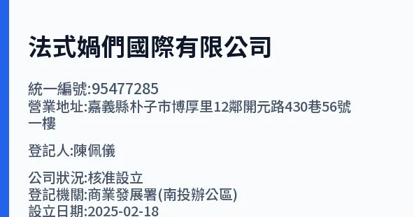 法式媧們國際有限公司的照片-統編 95477285(嘉義縣) 公司登記資料與營業項目詳細圖表