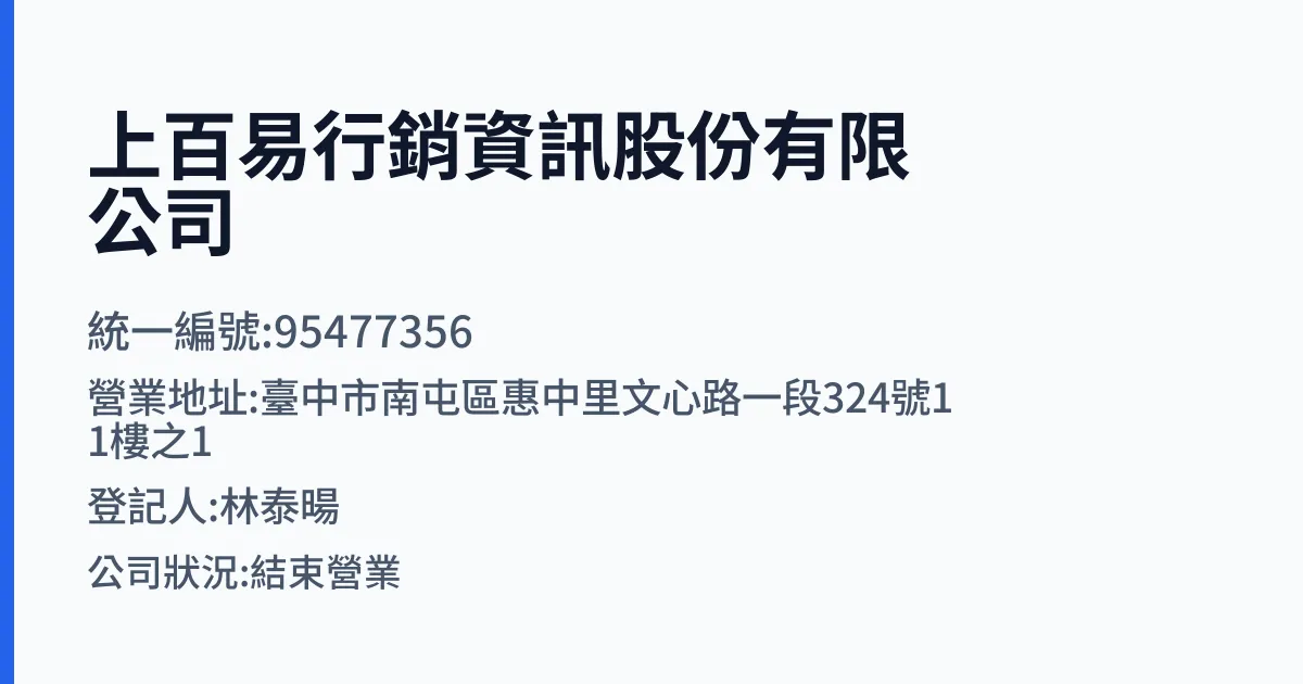 上百易行銷資訊股份有限公司 - 統編 95477356(臺中市) 公司登記資料與營業項目詳細圖表
