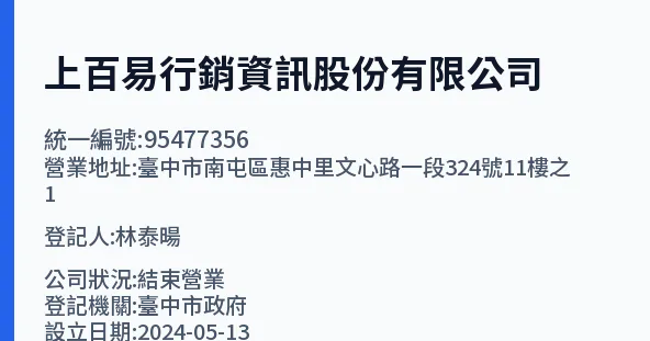 上百易行銷資訊股份有限公司的照片-統編 95477356(臺中市) 公司登記資料與營業項目詳細圖表