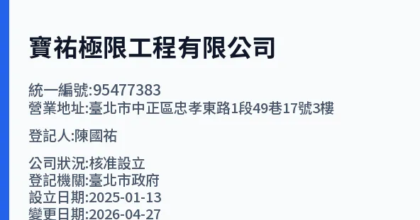 寶祐極限工程有限公司的照片-統編 95477383(臺北市) 公司登記資料與營業項目詳細圖表