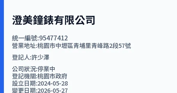澄美鐘錶有限公司的照片-統編 95477412(桃園市) 公司登記資料與營業項目詳細圖表