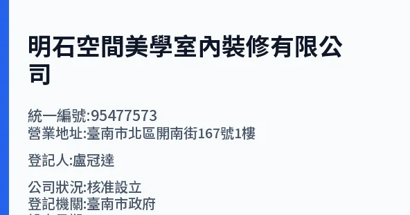 明石空間美學室內裝修有限公司的照片-統編 95477573(臺南市) 公司登記資料與營業項目詳細圖表