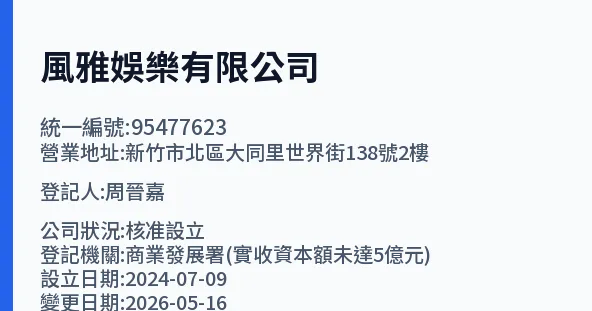 風雅娛樂有限公司的照片-統編 95477623(新竹市) 公司登記資料與營業項目詳細圖表