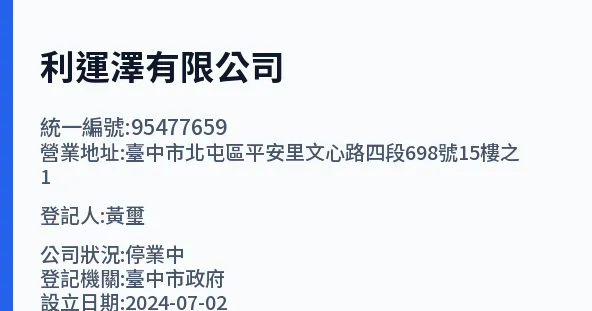 利運澤有限公司的照片-統編 95477659(臺中市) 公司登記資料與營業項目詳細圖表