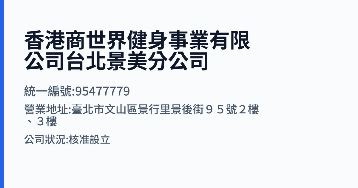 香港商世界健身事業有限公司台北景美分公司 - 統編 95477779（臺北市） 公司登記資料與營業項目詳細圖表