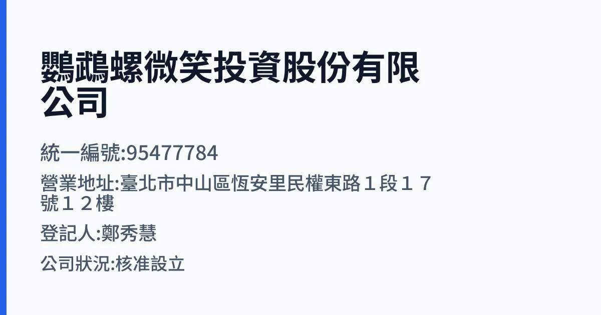鸚鵡螺微笑投資股份有限公司 - 統編 95477784(臺北市) 公司登記資料與營業項目詳細圖表