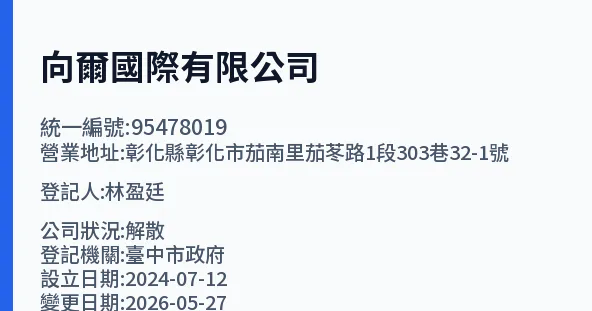 向爾國際有限公司的照片-統編 95478019(彰化縣) 公司登記資料與營業項目詳細圖表