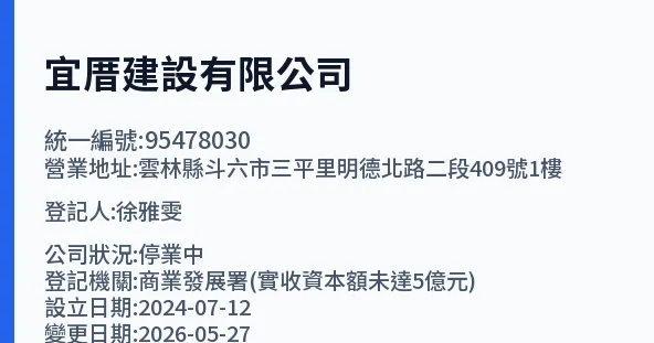 宜厝建設有限公司的照片-統編 95478030(雲林縣) 公司登記資料與營業項目詳細圖表